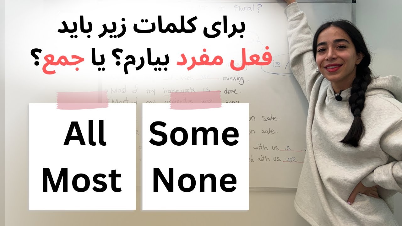 All Some None Most - گرامر انگلیسی تطابق فاعل و فعل - YouTube