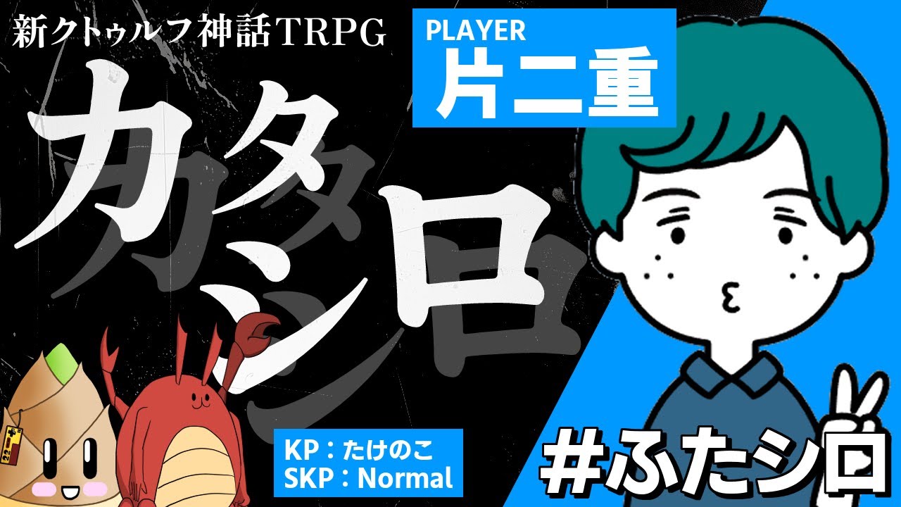 ふたシロ】TRPG『カタシロ』PL：片二重【たけのこ/Normal/初KP/ライブ配信】 - YouTube