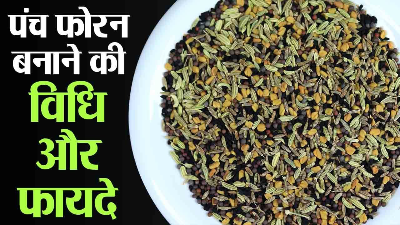 Panch Phoron Recipe and Benefits: पंच फोरन तैयार करने का तरीका और कमाल ...