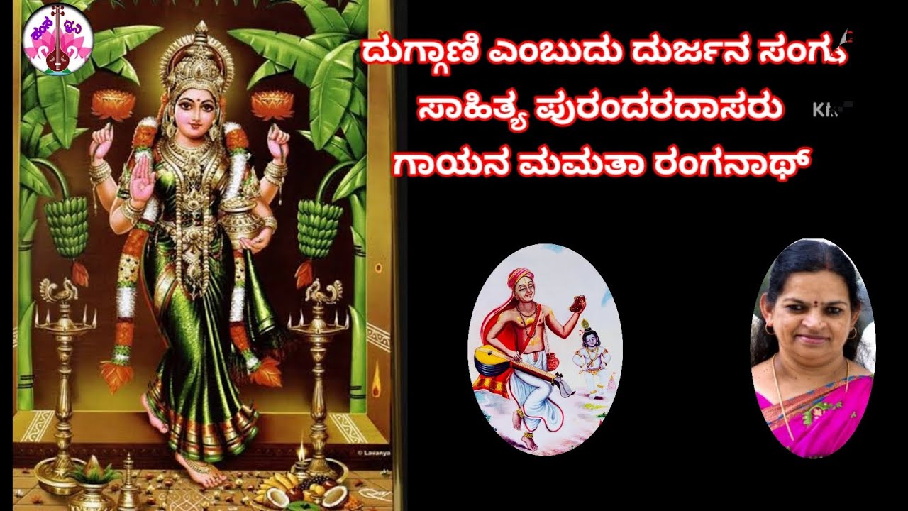 duggani embudu with lyrics, ದುಗ್ಗಾಣಿ ಎಂಬುದು song by Mamatha Ranganath ...