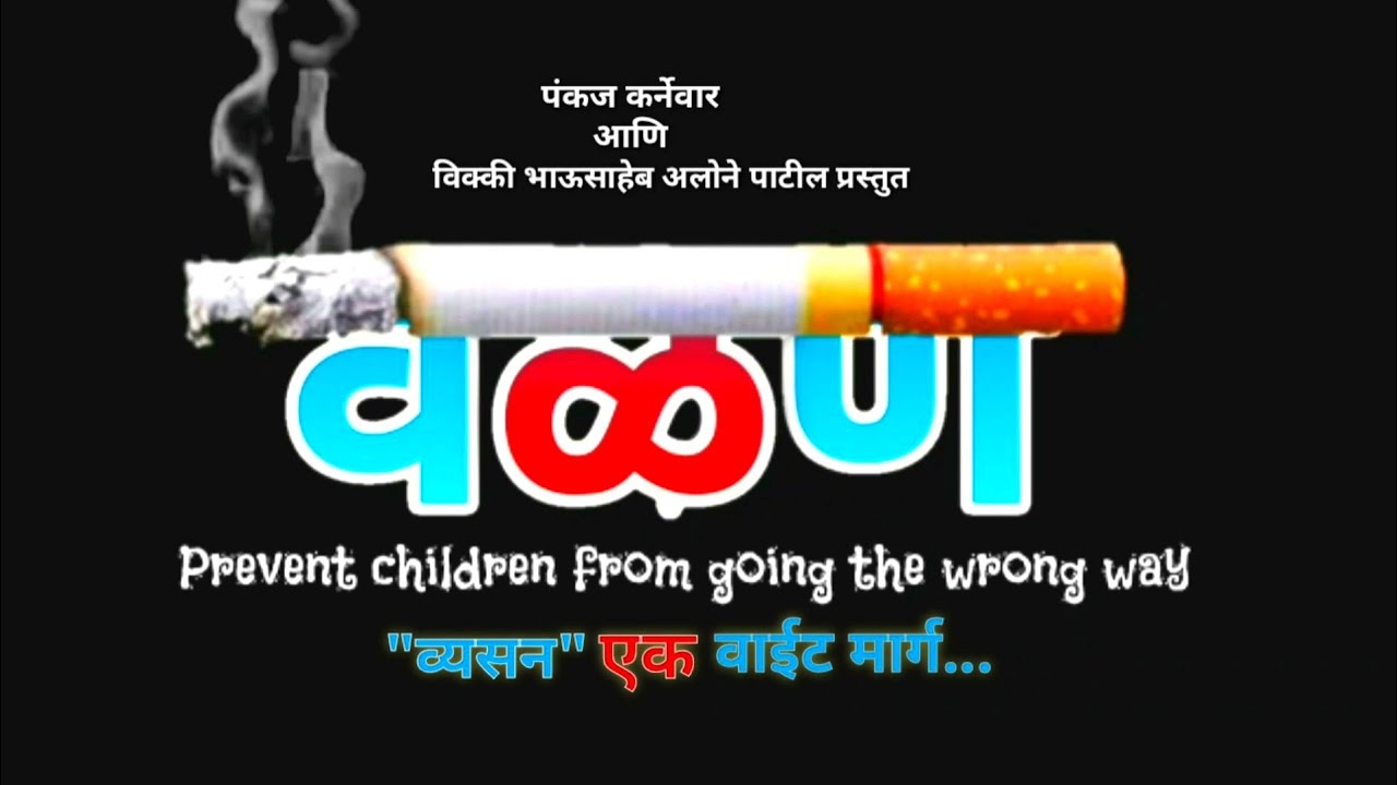 वळण मराठी लघुपट व्यसन एख वाईट मार्ग valan marathi short film vyasan ek ...