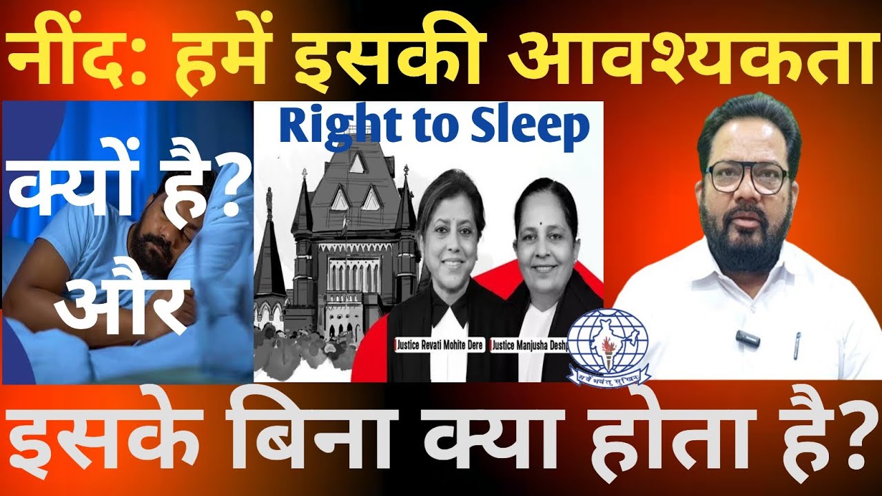 नींद: हमें इसकी आवश्यकता क्यों है और इसके बिना क्या होता है I Right To ...