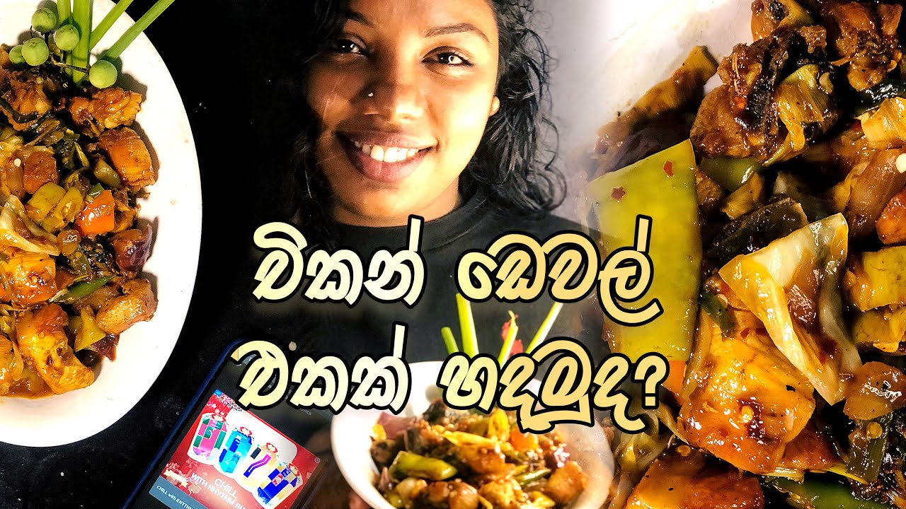 පටස් ගාලා Chicken Devel එකක් හදමුද? Hot to make chicken devel at home ...