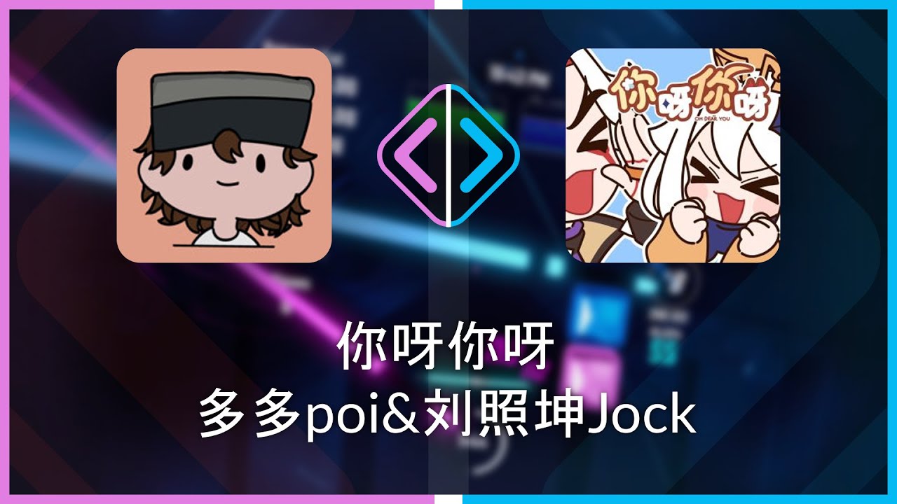 Beat Saber | Floffy | 多多poi&刘照坤Jock - 你呀你呀 [Ex+] (SS #1) | SS 95.07% ...