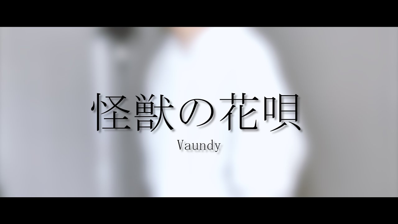 【harukana】怪獣の花唄 Vaundy Cover Youtube