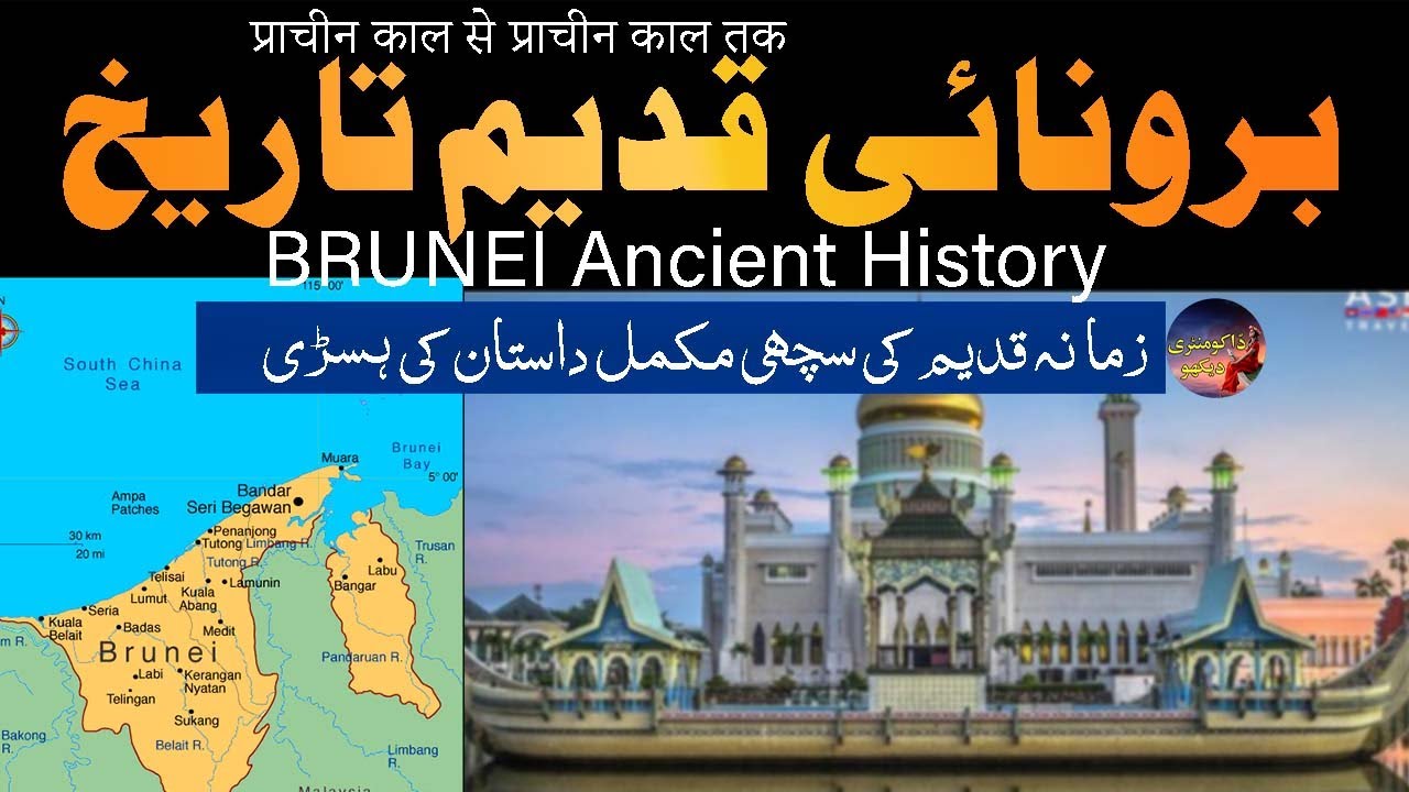ANCIENT HISTORY OF BRUNEI|WEHN BRUNEI NOT IN EARTH|STONE AGE URDU HINDI ...