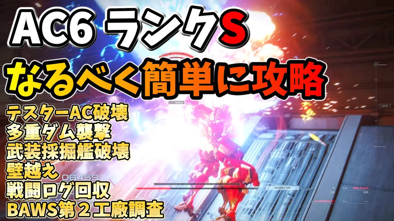 ランクS【簡単解説】 #3 テスターAC～BAWS第2工廠調査まで [AC6][アーマードコア6] - YouTube