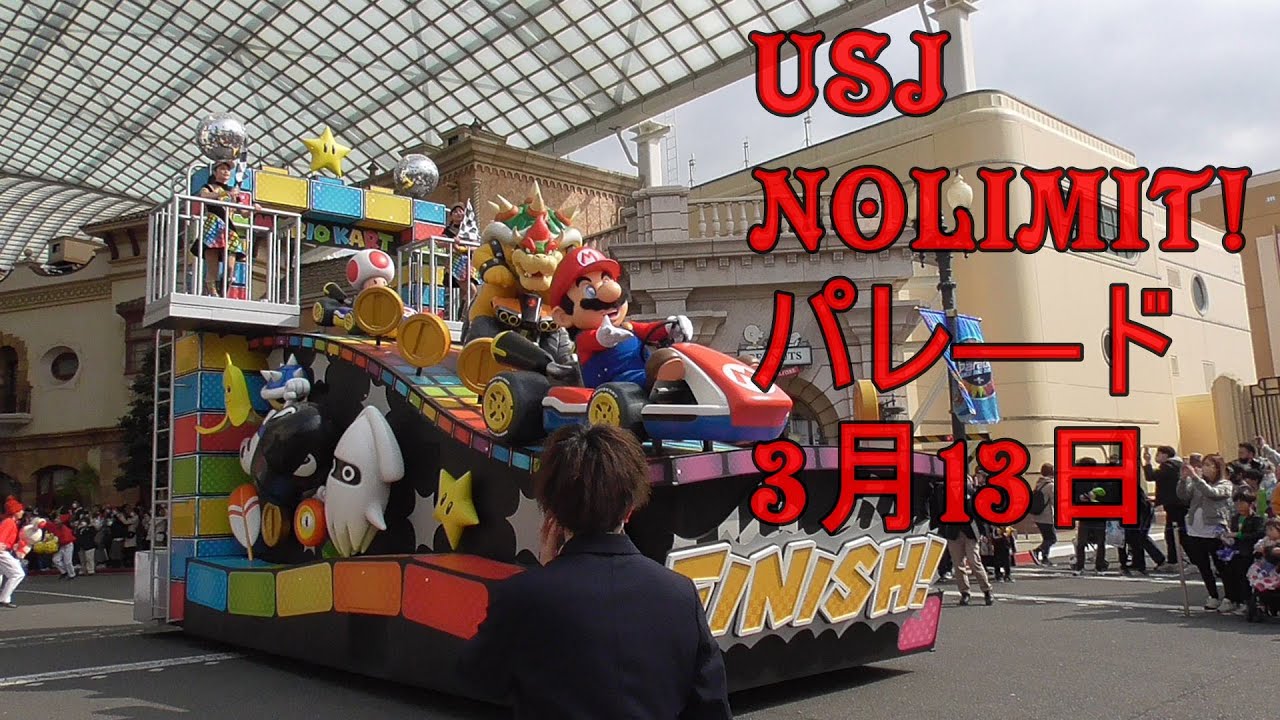 NOLIMIT!パレード USJ 3月13日2023年 ポケモン マリオカート 任天堂 セサミ キティ SING ユニバーサルスタジオ・ジャパン - YouTube