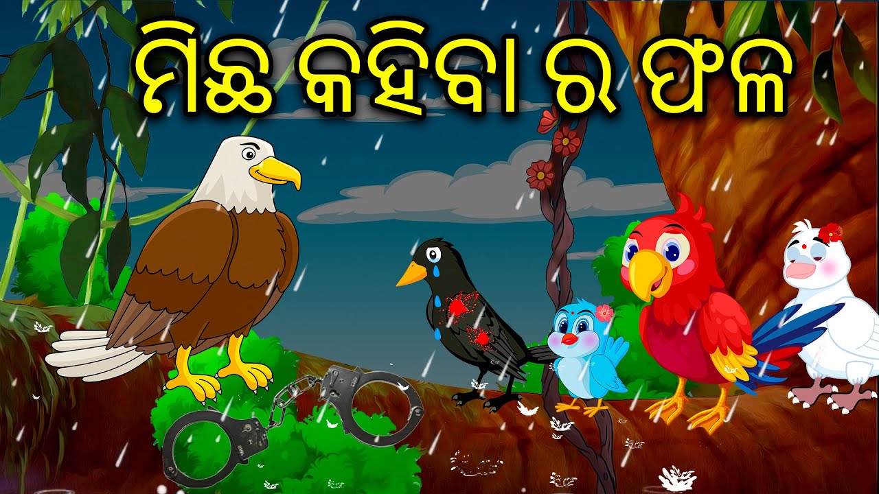 Michho Kohiba Ro Pholo | Bird Story | Odia Gapo | Zoo Joo TV | Tiki ...