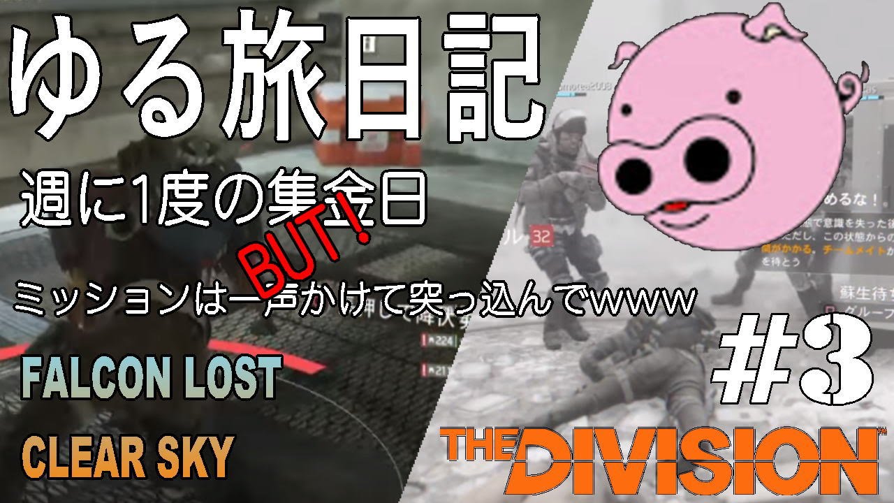 【DIVISION】ディビジョン☆ゆる旅日記 part.3 ウィークリー挑戦編 【TEAM DOROKO】 - YouTube