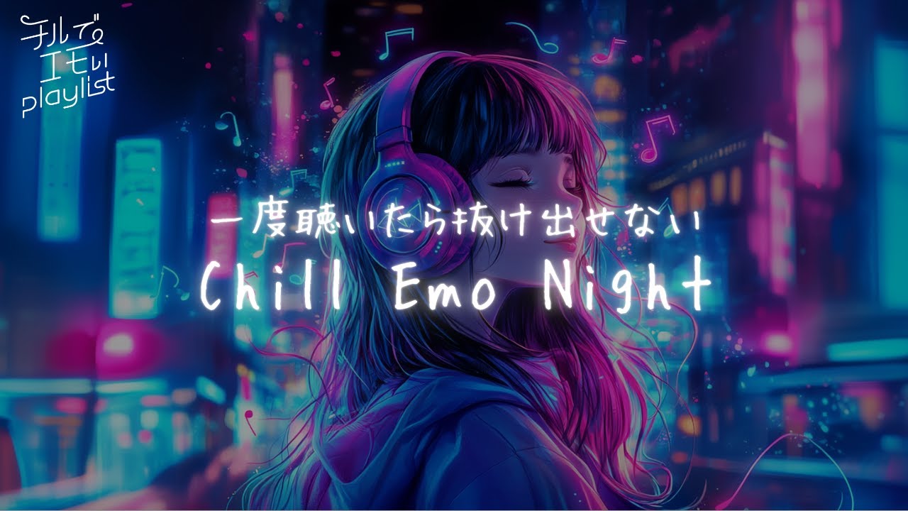 【Chill Emo Night】 チルでエモい 夜に聞きたい日本語プレイリスト｜作業用・ドライブ・リラックスBGM・チルい🌙🌟 - YouTube