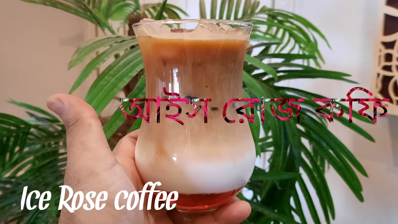 Ice Rose coffee with syrup. আইস রোজ কফি। - YouTube