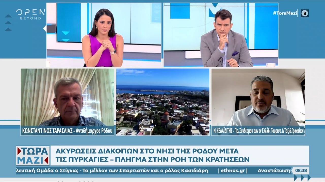 Ακυρώσεις διακοπών στο νησί της Ρόδου μετά τις πυρκαγιές | Ethnos - YouTube