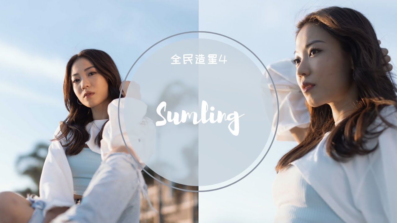 李芯駖 Sumling 全民造星4 96強至總決賽 (純表演cut) - YouTube