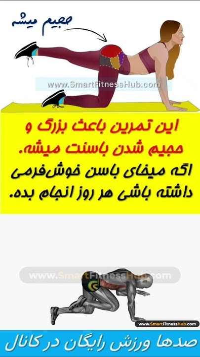 بزرگ کردن باسن تو خونه🍑 ورزش باشگاه باشگاهبدنسازی ورزشبانوان جذابیت جذاب لاغریسریع