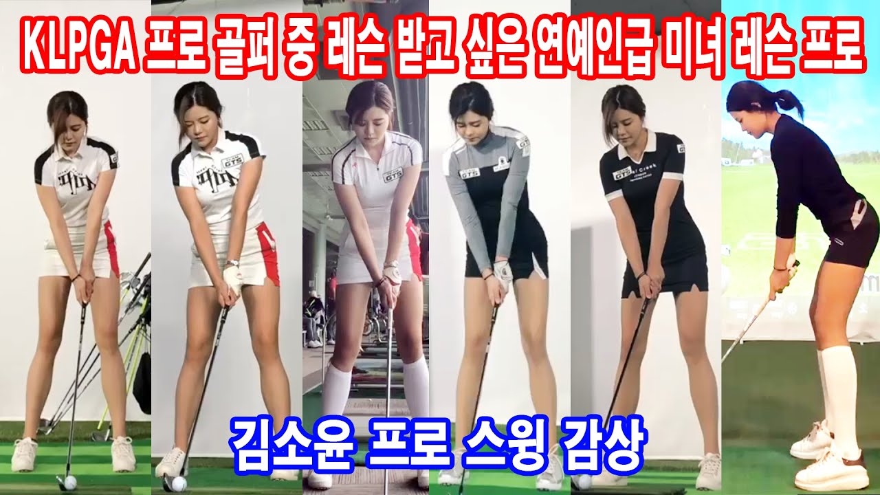 우리나라 Klpga 프로 골퍼 중 레슨 받고 싶은 연예인급 미녀 미모 레슨 프로 골퍼 추천아름다운 스윙 감상 김소윤 편