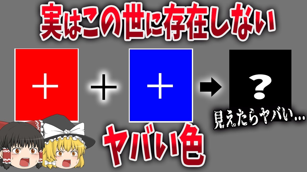 【ゆっくり解説】実はこの世に存在しない奇妙な色とそれを見る方法【認知科学】 Youtube