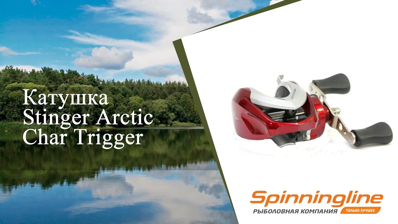 Мультипликаторная катушка Stinger Arctic Char Trigger - YouTube