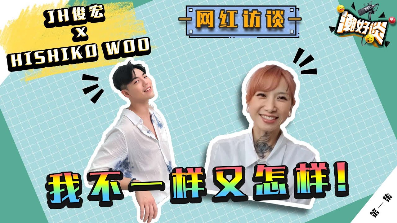 【潮好谈! x Hishiko Woo】我不一样又怎样，珍惜现在，正视自己，不要留下遗憾。EP1 - YouTube