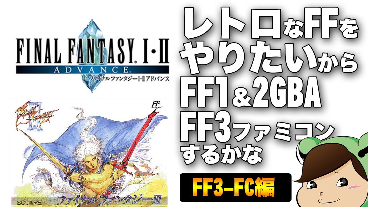 【FF3編】レトロなFF1-FF2-FF3をやっていきたい - YouTube