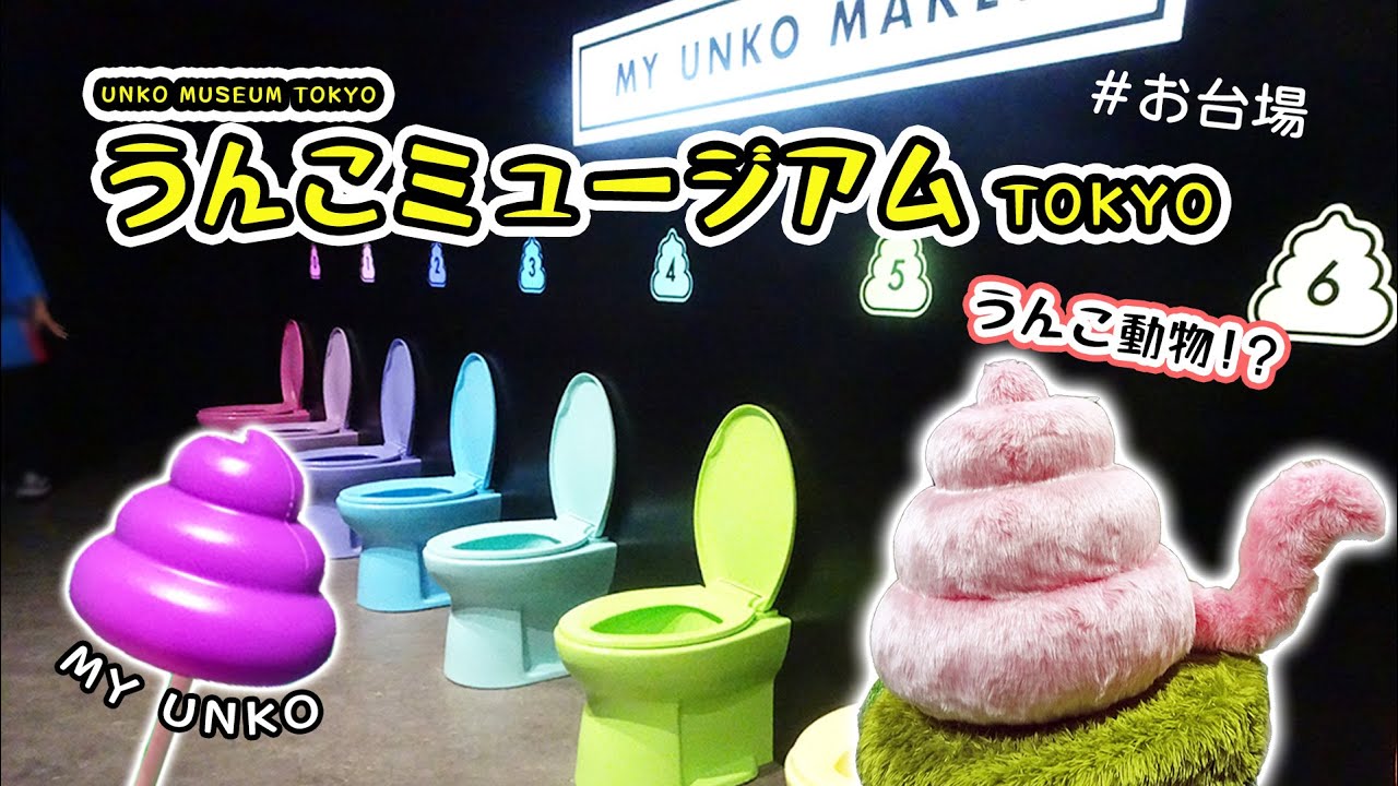 日本発！愉快でカラフルなエンタメ空間『うんこミュージアム TOKYO / UNKO MUSEUM TOKYO』 / 台場・東京（#061 ...