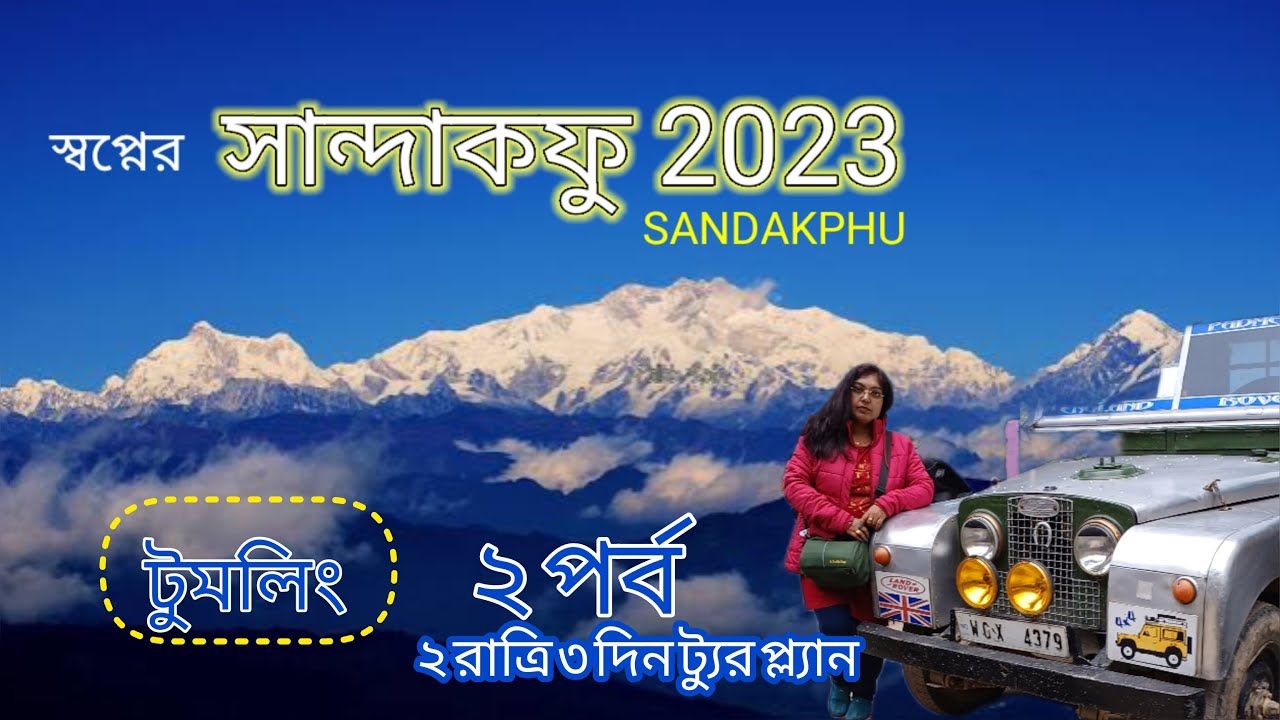 Sandakphu Tour 2023/TumlingTour/Tumling Tour Guide/Tumling tour guide ...