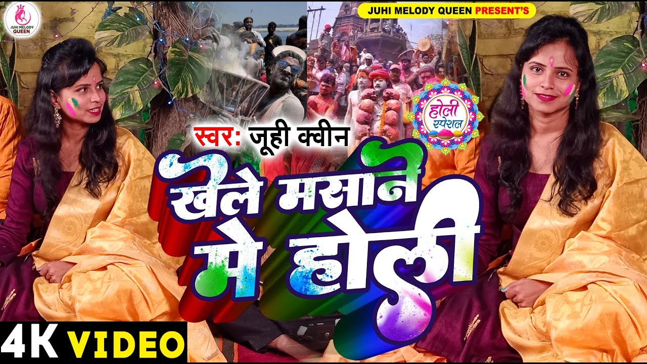#HOLi || Khele Masane Mein Holi Digambar || Juhi Queen || खेलें मसाने ...