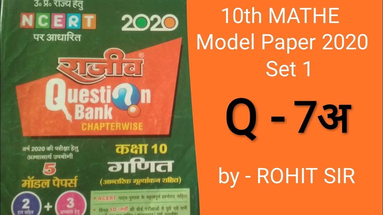 10th Mathe Model Paper 2020 || set 1 || Q 7अ - YouTube
