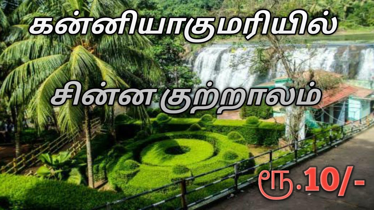 Thirparappu waterfalls | Thirparappu |Thirparappu aruvi tamil| Tourist ...