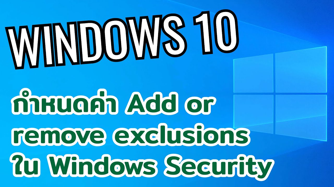 มากำหนดค่า[Add or remove exclusions]ในWindows Security บนwindow 10 กันนะ - YouTube