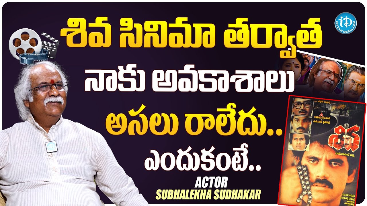 Subhalekha Sudhakar Struggles in Film Industry | Siva Movie | Nagarjuna ...