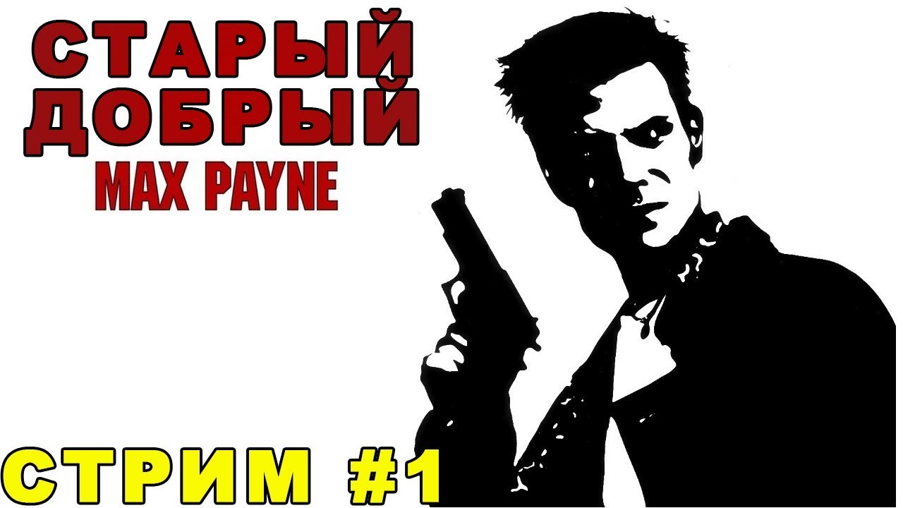 Старые добрые игры. Max Payne (Макс Пейн) 18+. Стрим от Бобра #1 - YouTube