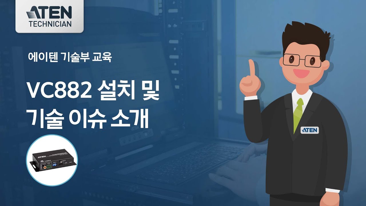 VC882 설치 및 기술 이슈 소개｜2021-10-28｜기술부 교육 영상｜에이텐코리아(ATEN KOREA) - YouTube
