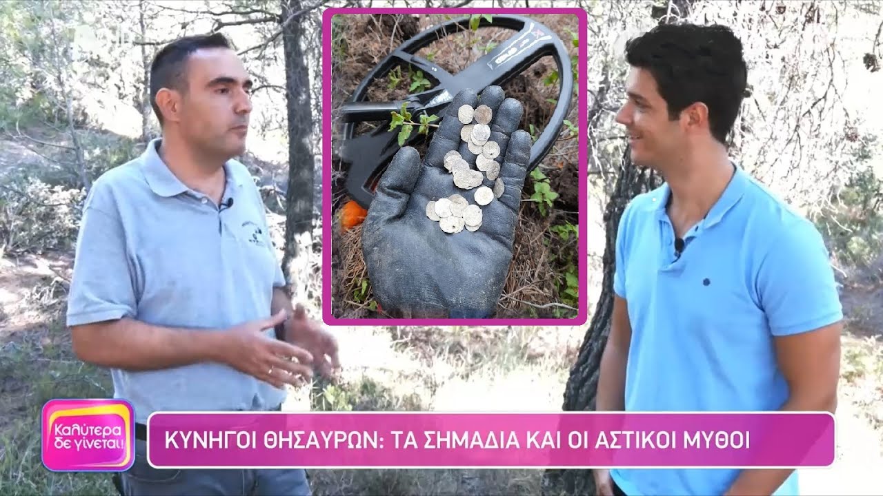 ΧΡΥΣΟΘΗΡΕΣ & ΚΥΝΗΓΟΙ ΘΗΣΑΥΡΩΝ. ΑΠΟΚΑΛΥΠΤΙΚΟ ΡΕΠΟΡΤΑΖ ΤΟΥ ALPHA | XP ...