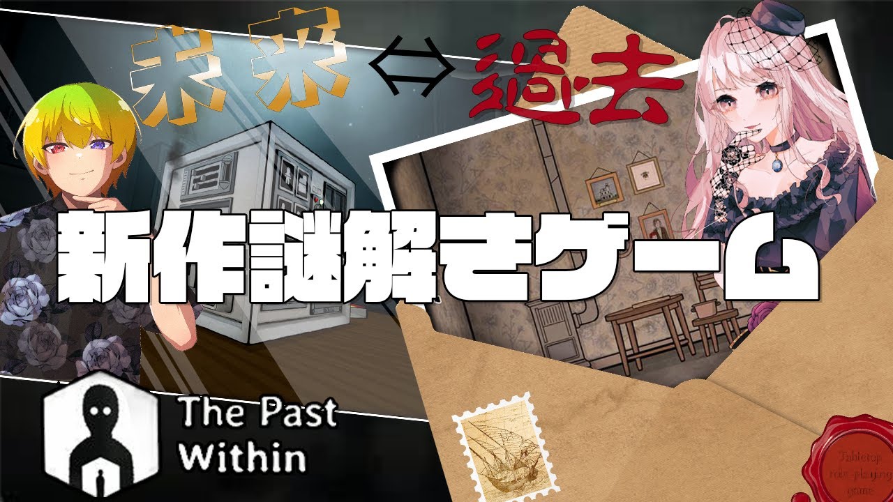 〖The Past Within〗 Rusty Lakeシリーズ最新作！2人で協力プレイする謎解きゲームでクリアできるのか！【ごま＝ラ・レーヌ ...