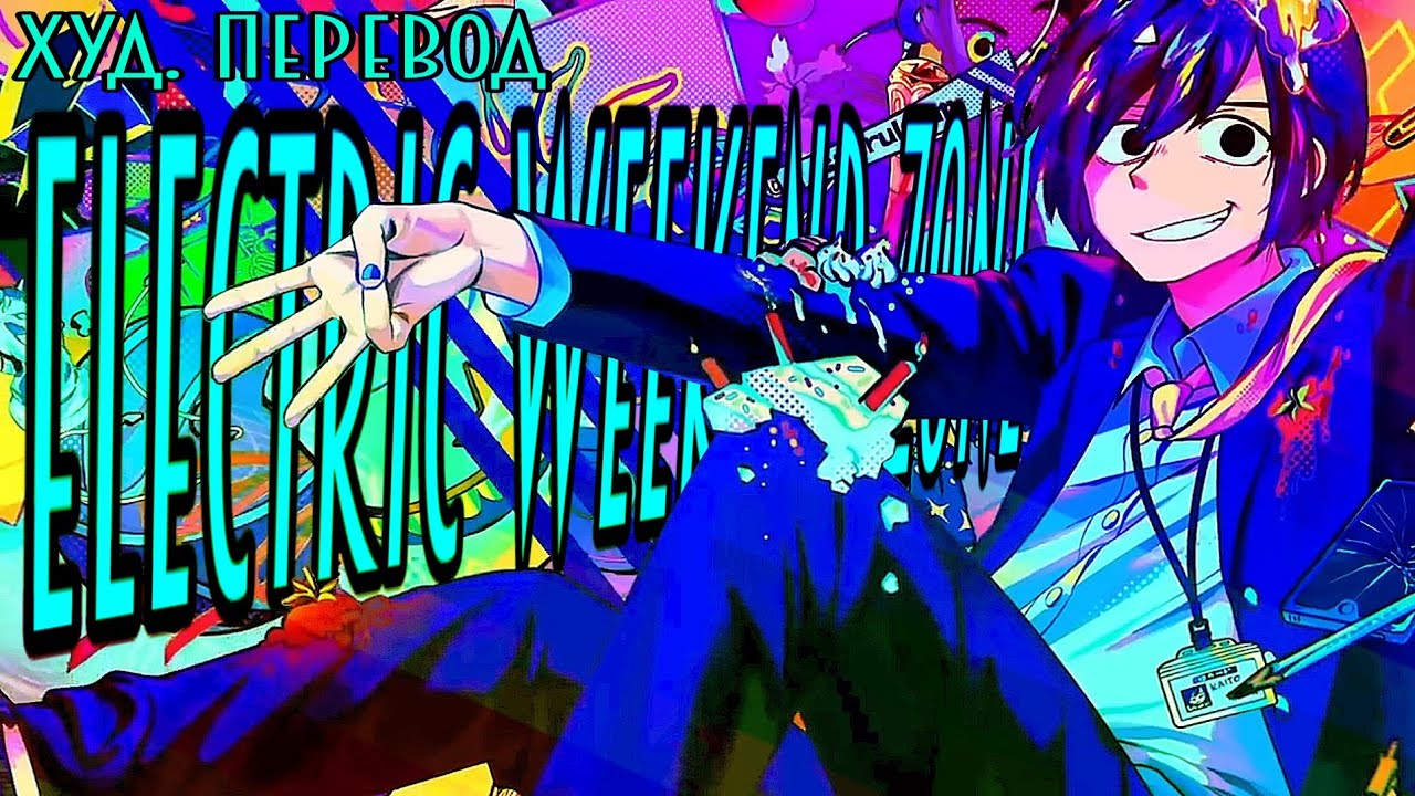 [RUS SUB] ELECTRIC WEEKEND ZONE || Художественный Перевод - YouTube