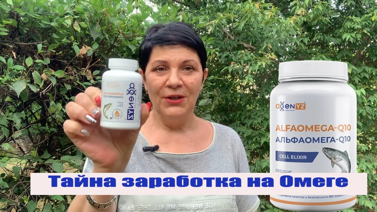 Тайна заработка нашей команды: АльфаОмега Q10 и Селлгенетикс. Как ...