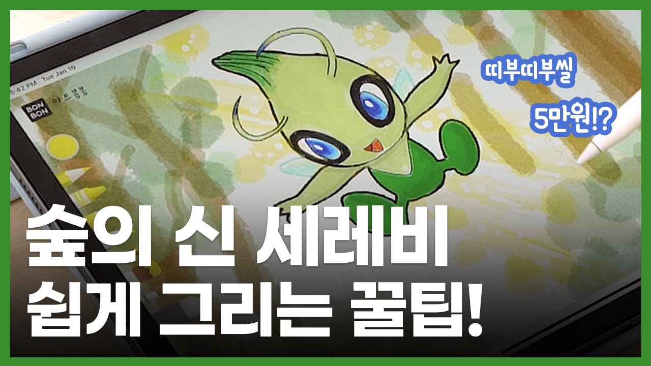 포켓몬 쉽게 그리기 4탄 ㅣ세레비ㅣ Drawing Pokemon Celebi - YouTube