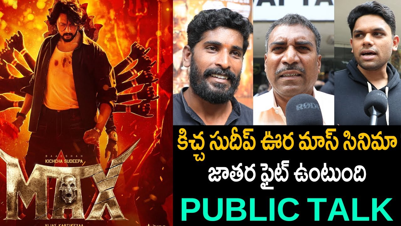 Max Movie Public Talk | Kicha Sudeep | Max Telugu Movie Public Talk ...