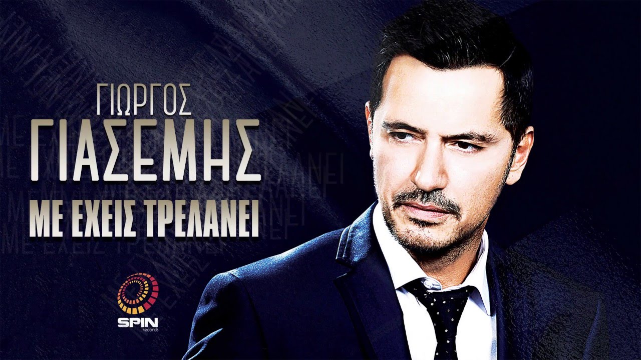 ΑΚΡΟΑΜΑ 946 ΣΕΡΡΕΣ || ΠΡΩΤΗ ΜΕΤΑΔΟΣΗ ΓΙΩΡΓΟΣ ΓΙΑΣΕΜΗΣ Μ'ΕΧΕΙΣ ΤΡΕΛΑΝΕΙ ...