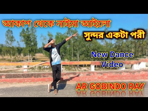 আকাশ থেকে নাইমা আইলো সুন্দর একটা পরী | Ar Gobindo Ray | Sundor Akta Pori New Dance 2024 - YouTube