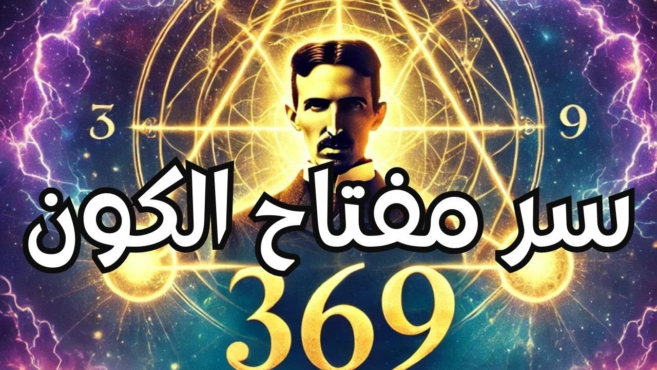 تسلا والأرقام 3، 6، 9: سر مفتاح الكون الذي حيّر العلماء - YouTube