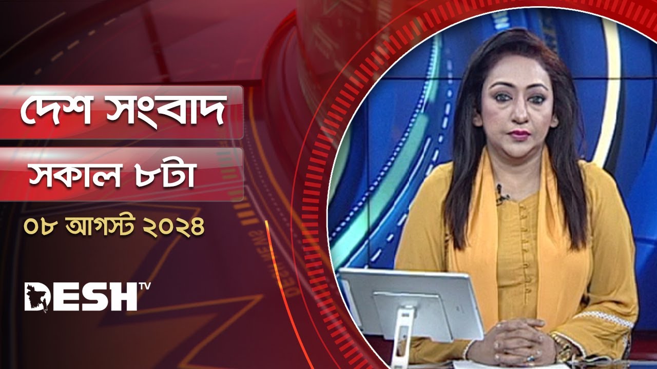 দেশ সংবাদ | সকাল ৮টা | ০৮ আগস্ট ২০২৪ | Desh TV Bulletin 8AM | Latest ...