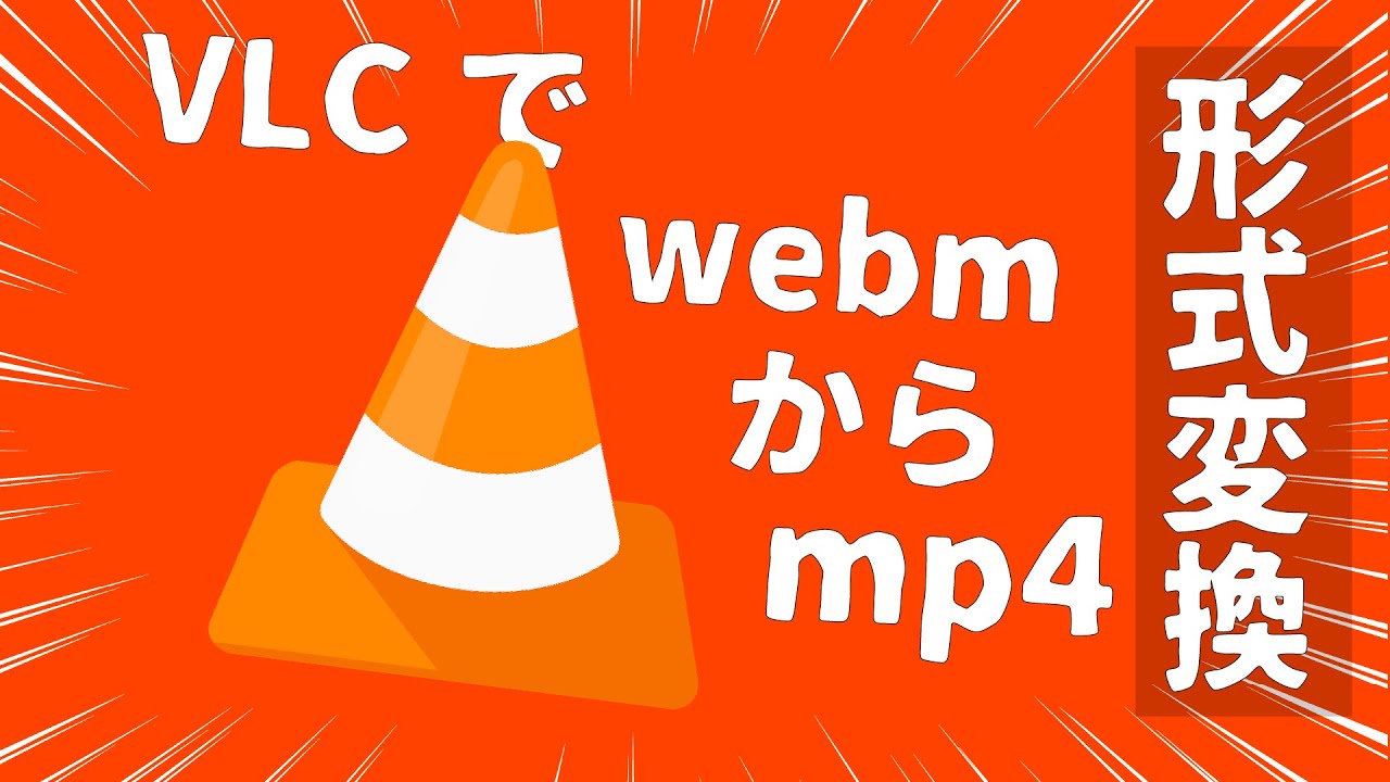 VLCでwebmをmp4に変換する方法 - YouTube