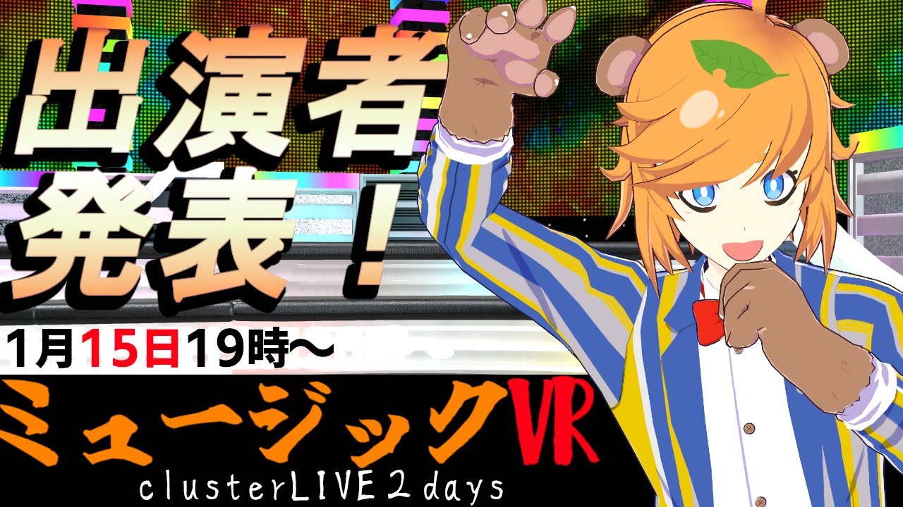 #ミュージックVR【 VSinger / cluster 】芸人 Vtuber による VR LIVE！出演者発表 【 イトイシュン / itoisyun 】 - YouTube