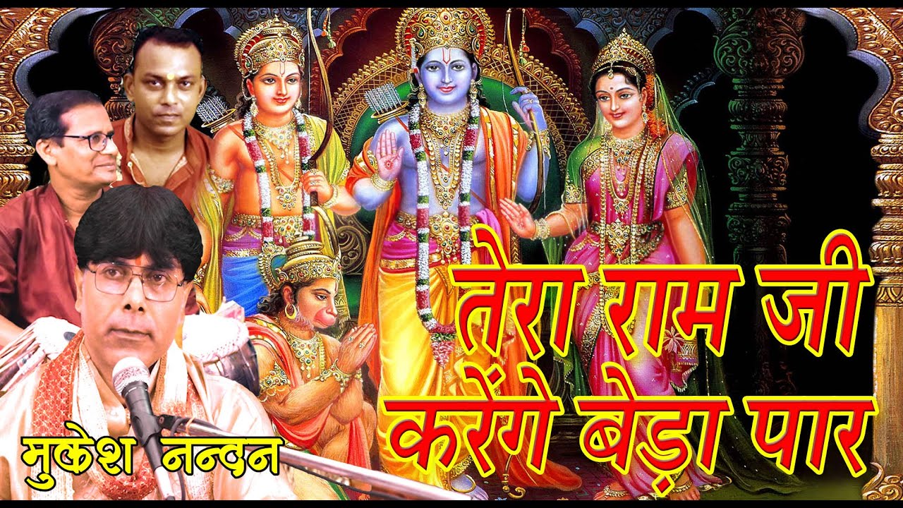 #video | तेरा राम जी करेंगे बेरा पार | shree sita ram song | sita ram ...