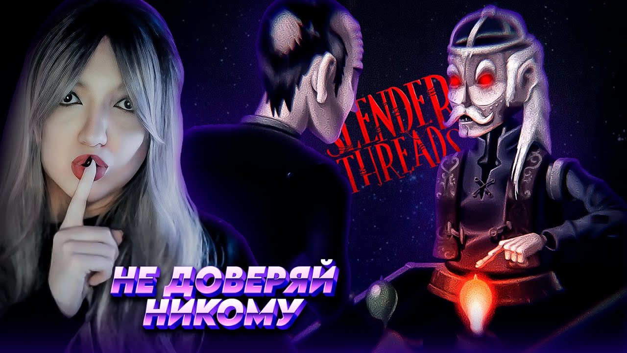 ВСЕ ЭТО ВРЕМЯ НАС ОБМАНЫВАЛИ В ЭТОМ КОШМАРНОМ МЕСТЕ Slender Threads |4| - YouTube