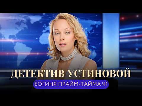 ИСЧЕЗНОВЕНИЕ ЖУРНАЛИСТКИ В ЧУЖОЙ СТРАНЕ! КТО ПОДСТАВИЛ ВЕДУЩУЮ?💥 УСТИНОВА Богиня прайм-тайма с.1-4