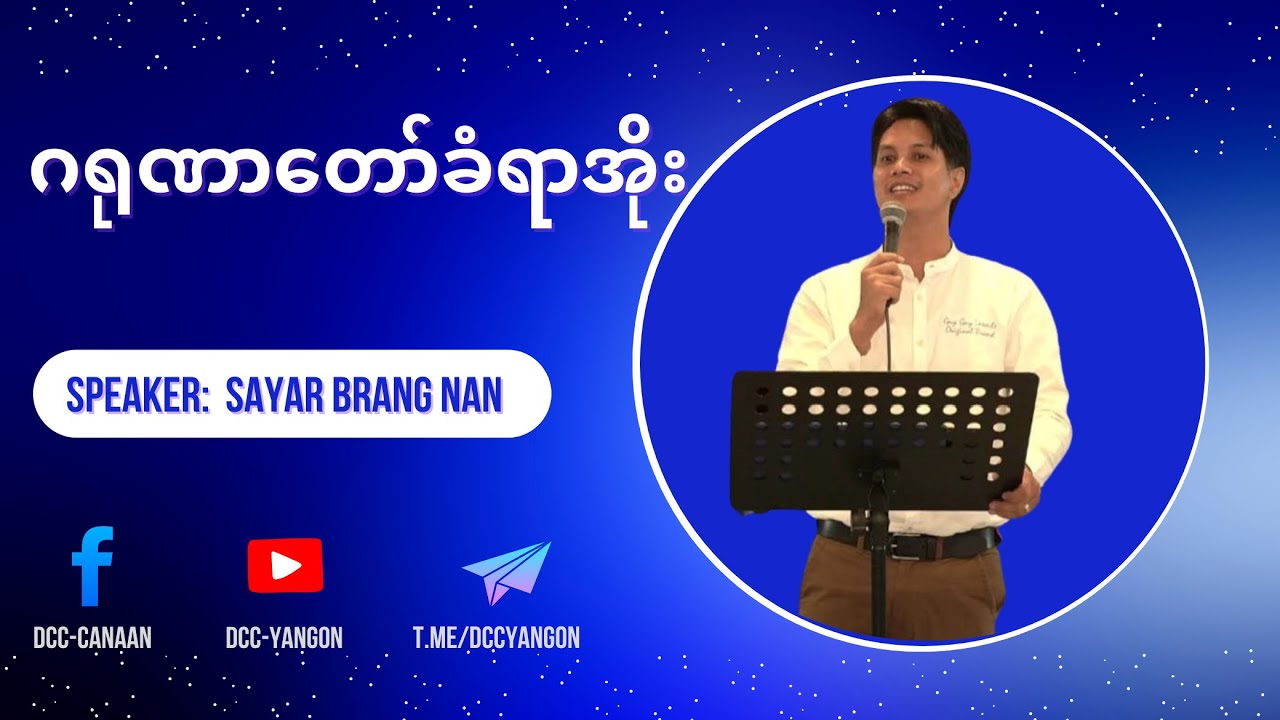 "ဂရုဏာတော်ခံရာအိုး" | Sayar Brang Nan - YouTube