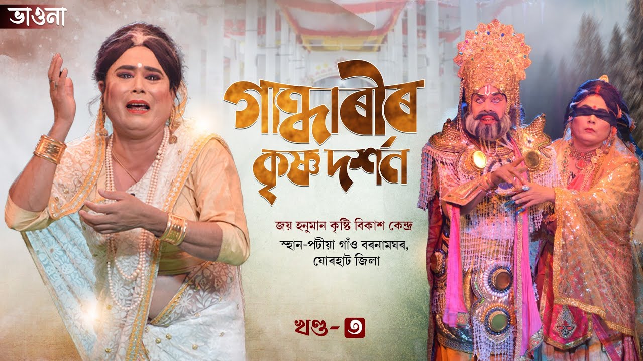 ভাওনা গান্ধাৰীৰ কৃষ্ণ দৰ্শন , খণ্ড-৩ || Vawna Gandharir Krishna Darson || Vauna Anupom Bitupon ...